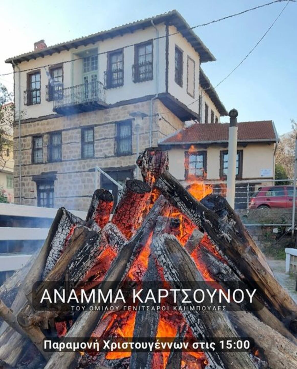 Καρτσιούνος από τον Ομιλο "Γενίτσαροι και Μπούλες'