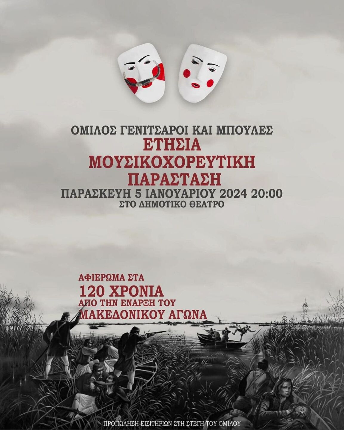 Oμιλος 'Γενίτσαροι και Μπούλες' : Η ετήσια μουσικοχορευτική του παράσταση