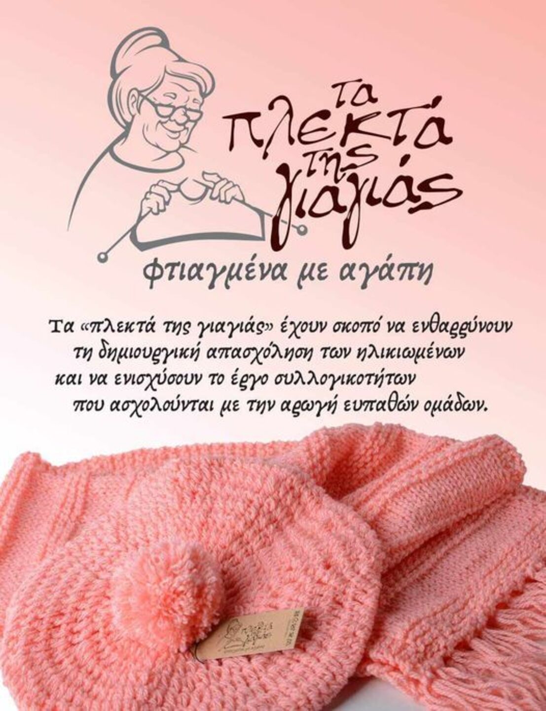 'Τα πλεκτά της γιαγιάς' στο μπαζάρ του ΥΦΑΔΙΟΥ