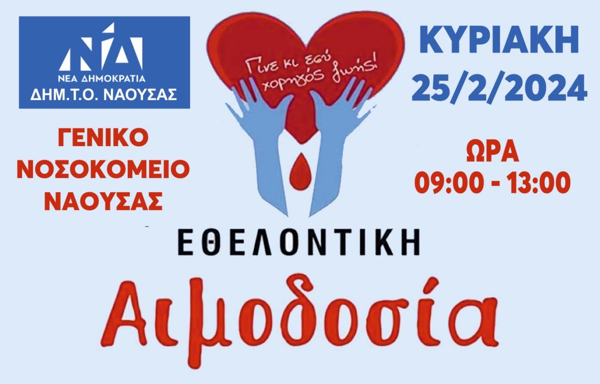 Eθελοντική αιμοδοσία, με σκοπό την ενίσχυση της Τράπεζας Αίματος της ...