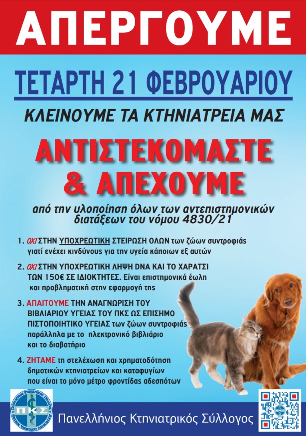 Απεργούν τα κτηνιατρεια αύριο Τετάρτη