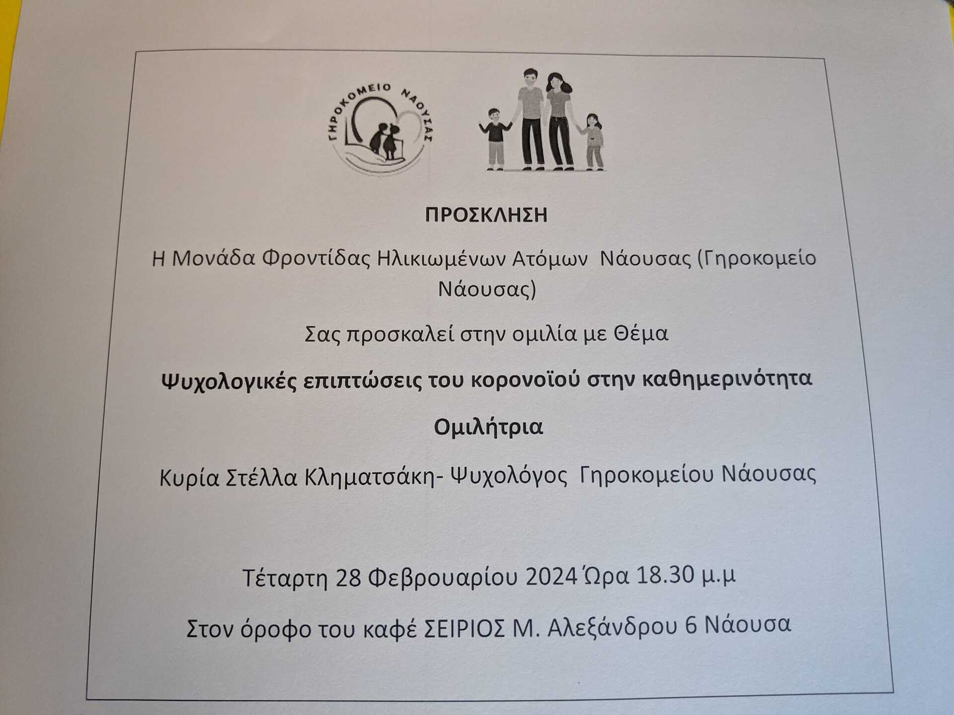 Γηροκομέιο Νάουσας: Ομιλία για τις Ψυχολογικές επιπτώσεις του κορονοϊού ...