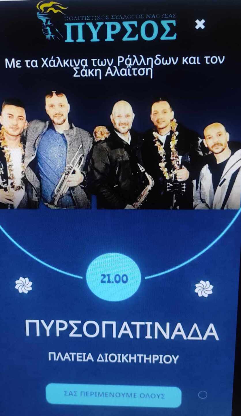 ΠΥΡΣΟΠΑΤΙΝΑΔΑ ΣΗΜΕΡΑ ΣΤΟ ΔΙΟΙΚΗΤΗΡΙΟ