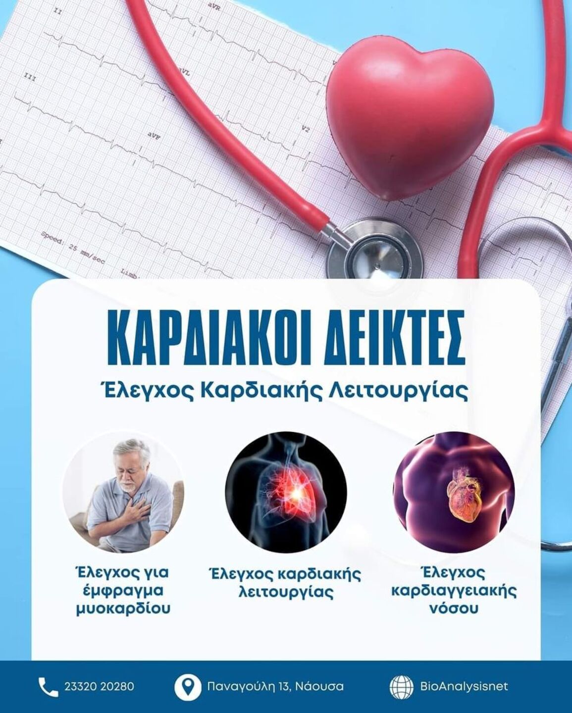 Στέλλα Αραμπατζή: Ελεγχος των καρδιακών δεικτών