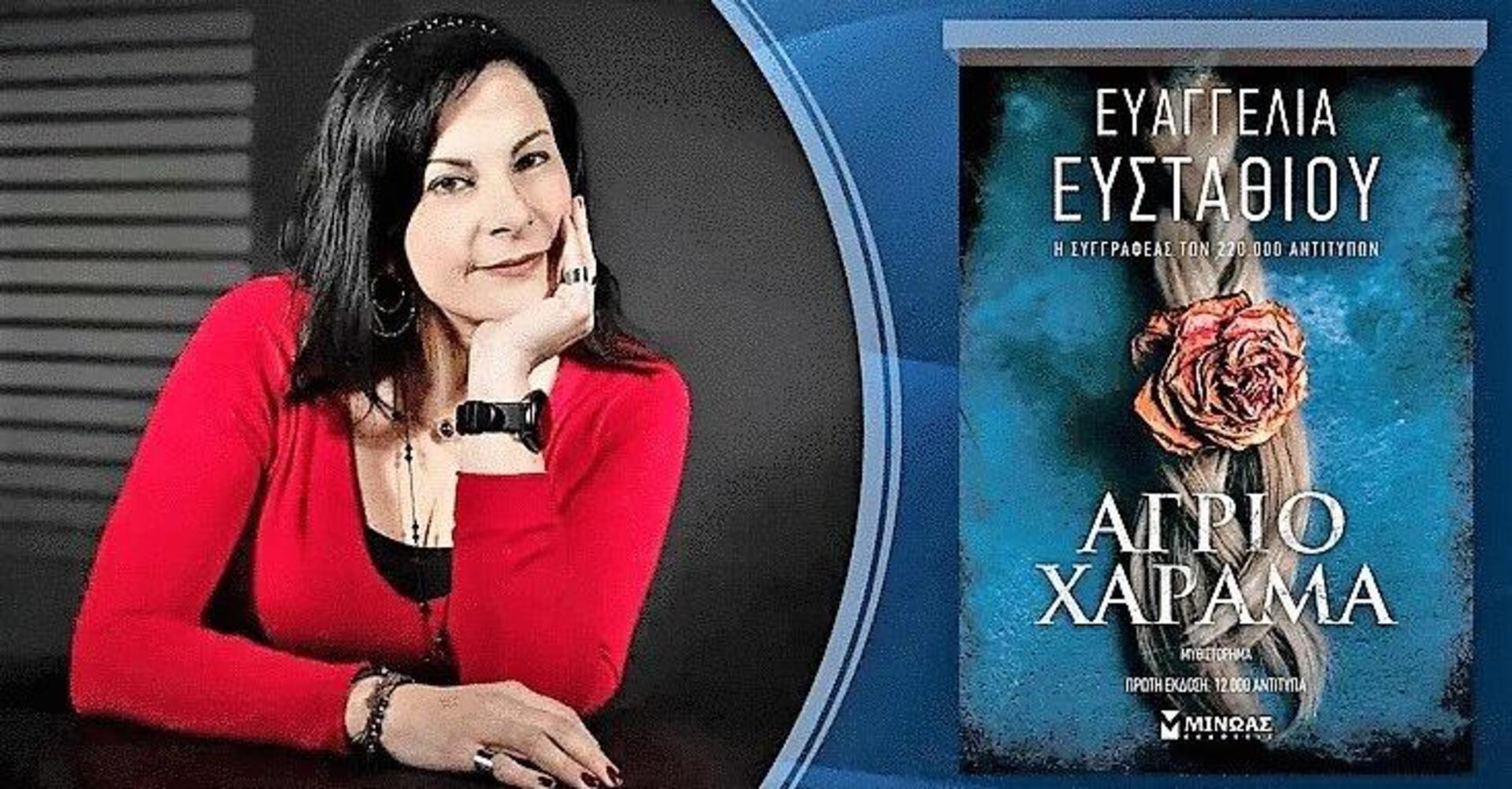 Παρουσιάζεται το βιβλίο της Ευαγγελίας Ευσταθίου ' Άγριο χάραμα' στη Νάουσα