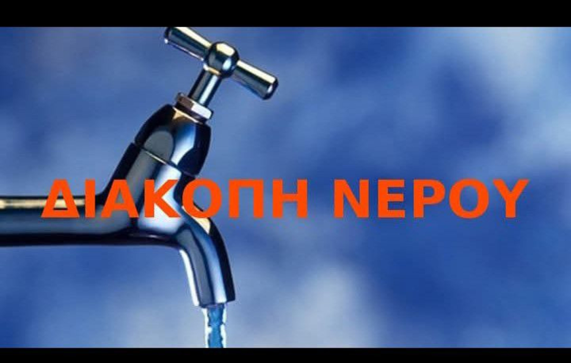 ΔΙΑΚΟΠΗ ΝΕΡΟΥ ΣΕ ΠΕΡΙΟΧΕΣ ΕΚΤΟΣ ΝΑΟΥΣΑΣ