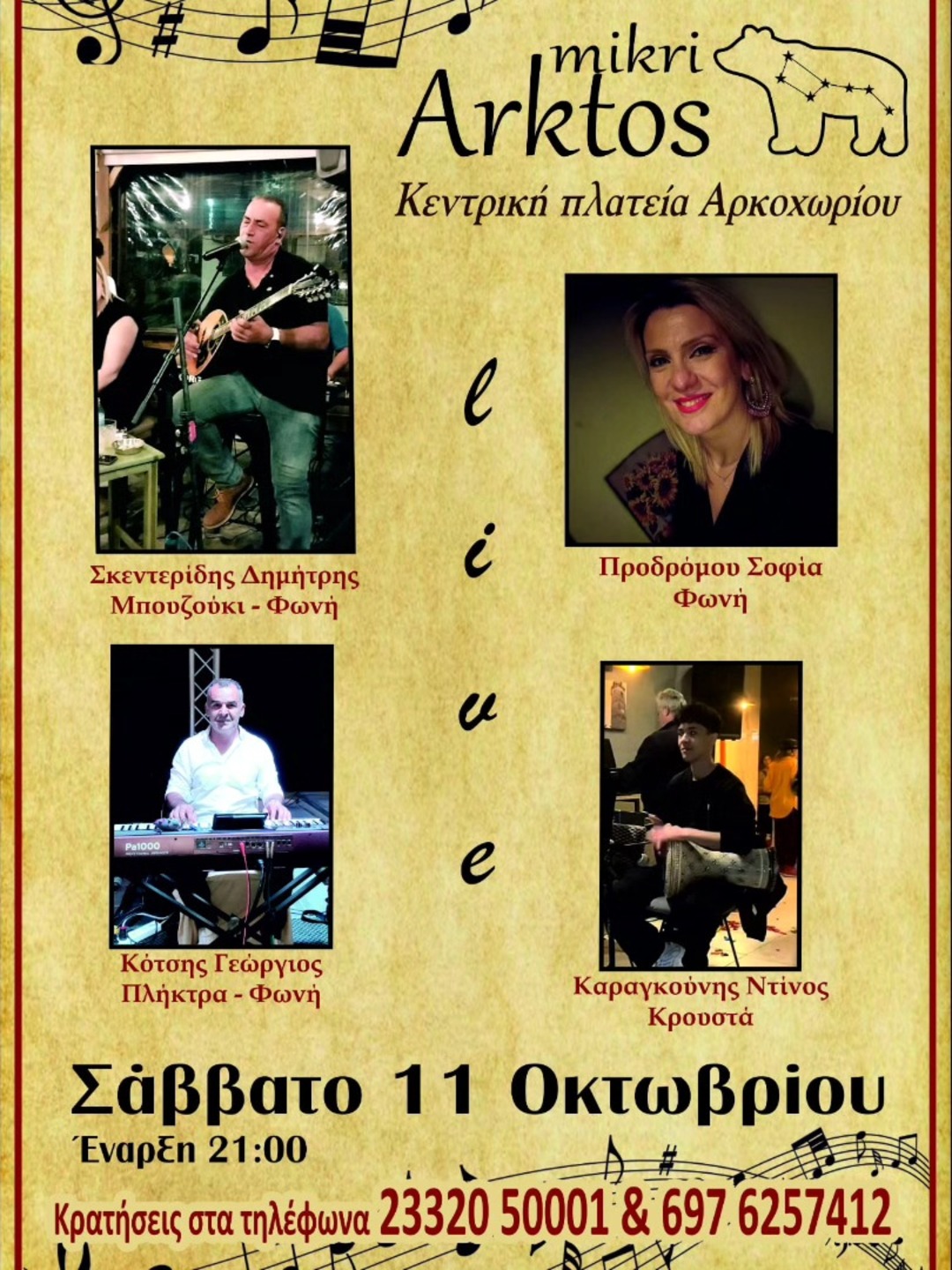 Σήμερα Σάββατο το βράδυ το καφενειον 'μικρή Άρκτος" στο Αρκοχώρι μας ...