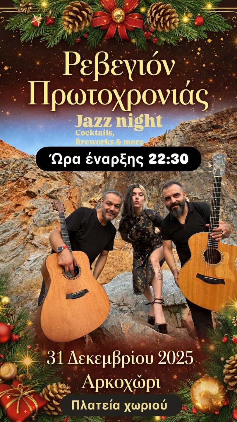 ΡΕΒΕΓΙΟΝ ΠΡΩΤΟΧΡΟΝΙΑΣ ΣΤΗΝ ΠΛΑΤΕΙΑ ΑΡΚΟΧΩΡΙΟΥ