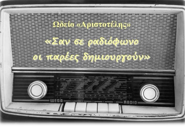 'ΣΑΝ ΣΕ ΡΑΔΙΟΦΩΝΟ την Τετάρτη από το Ωδείο 'Αριστοτέλης' στο Δημ ...
