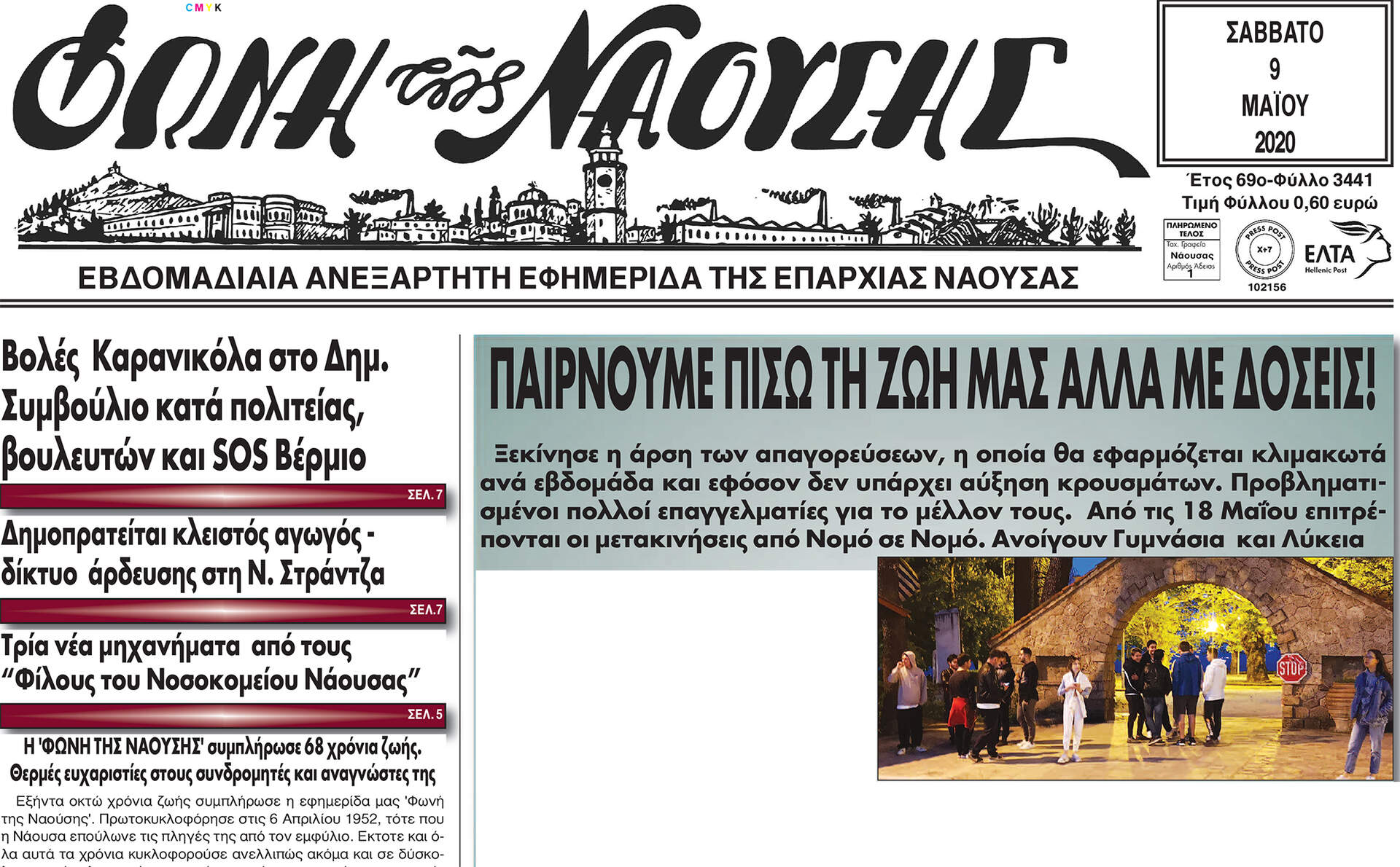 ΚΑΝΟΝΙΚΑ ΑΠΟ ΣΗΜΕΡΑ ΚΥΚΛΟΦΟΡΕΙ Η ΦΩΝΗ ΝΑΟΥΣΗΣ