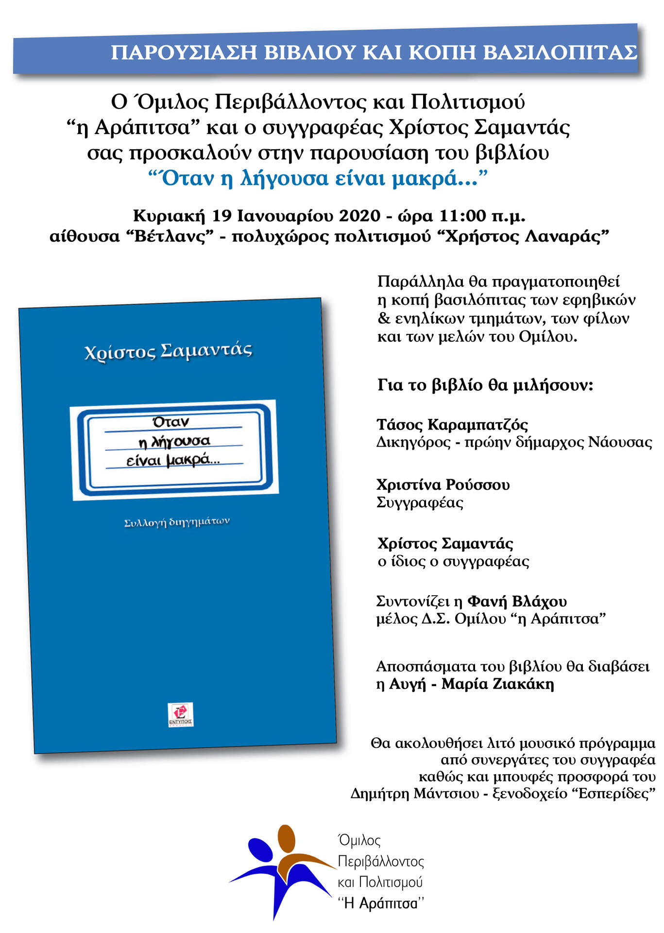 ΠΑΡΟΥΣΙΑΣΗ ΒΙΒΛΙΟΥ ΚΑΙ ΚΟΠΗ ΒΑΣΙΛΟΠΙΤΑΣ ΑΠΟ ΤΗΝ ΑΡΑΠΙΤΣΑ