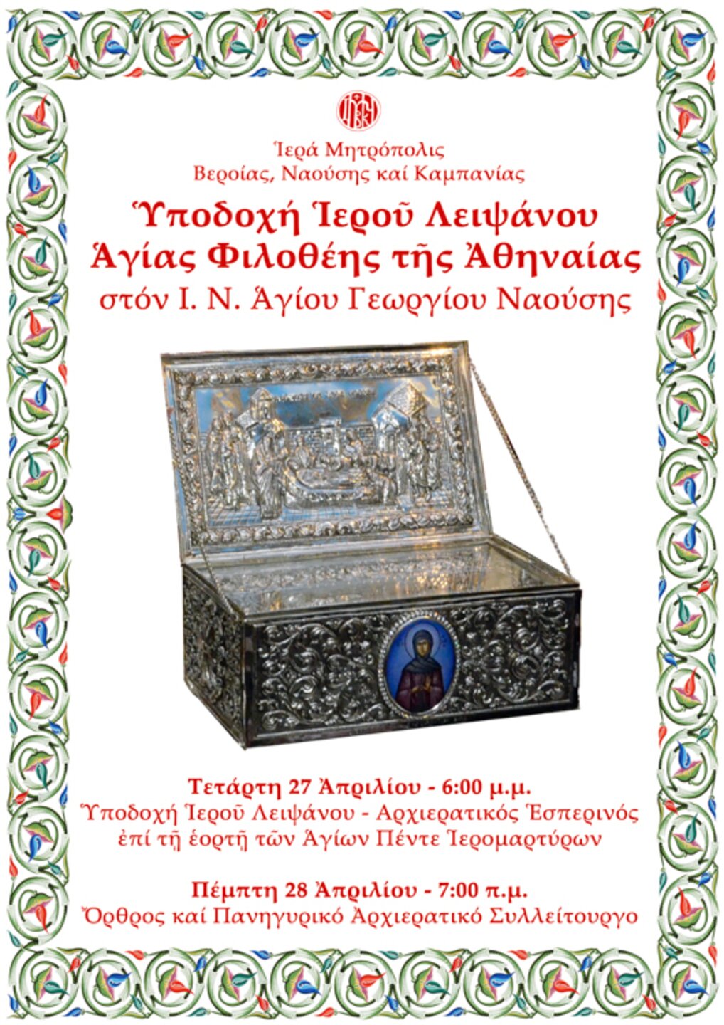 Υποδοχή στον Ι.Ν. Αγ. Γεωργίου Νάουσαςι Ιερού Λειψάνου της Αγίας ...