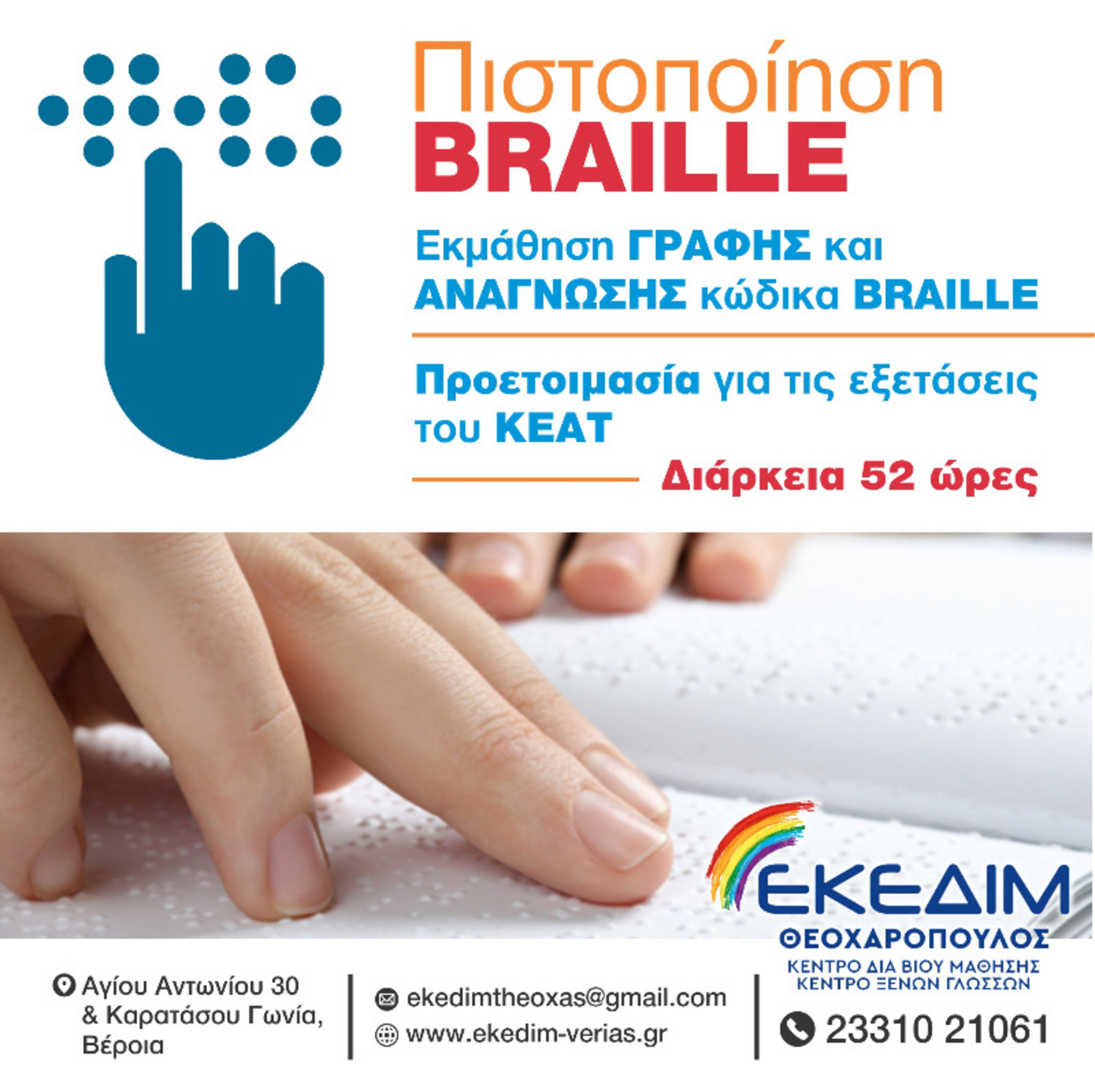 ΕΚΕΔΙΜ ΘΕΟΧΑΡΟΠΟΥΛΟΣ: Πρόγραμμα Εκμάθησης γραφής Braille