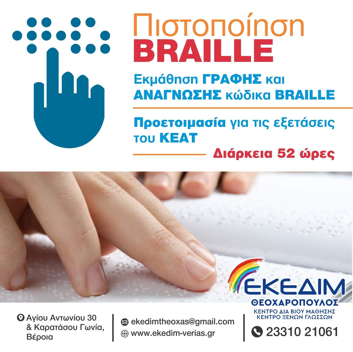 ΕΚΜΑΘΗΣΗ ΓΡΑΦΗΣ BRAILLE ΑΠΟ ΤΟ ΕΚΕΔΙΜ ΘΕΟΧΑΡΟΠΟΥΛΟΣ