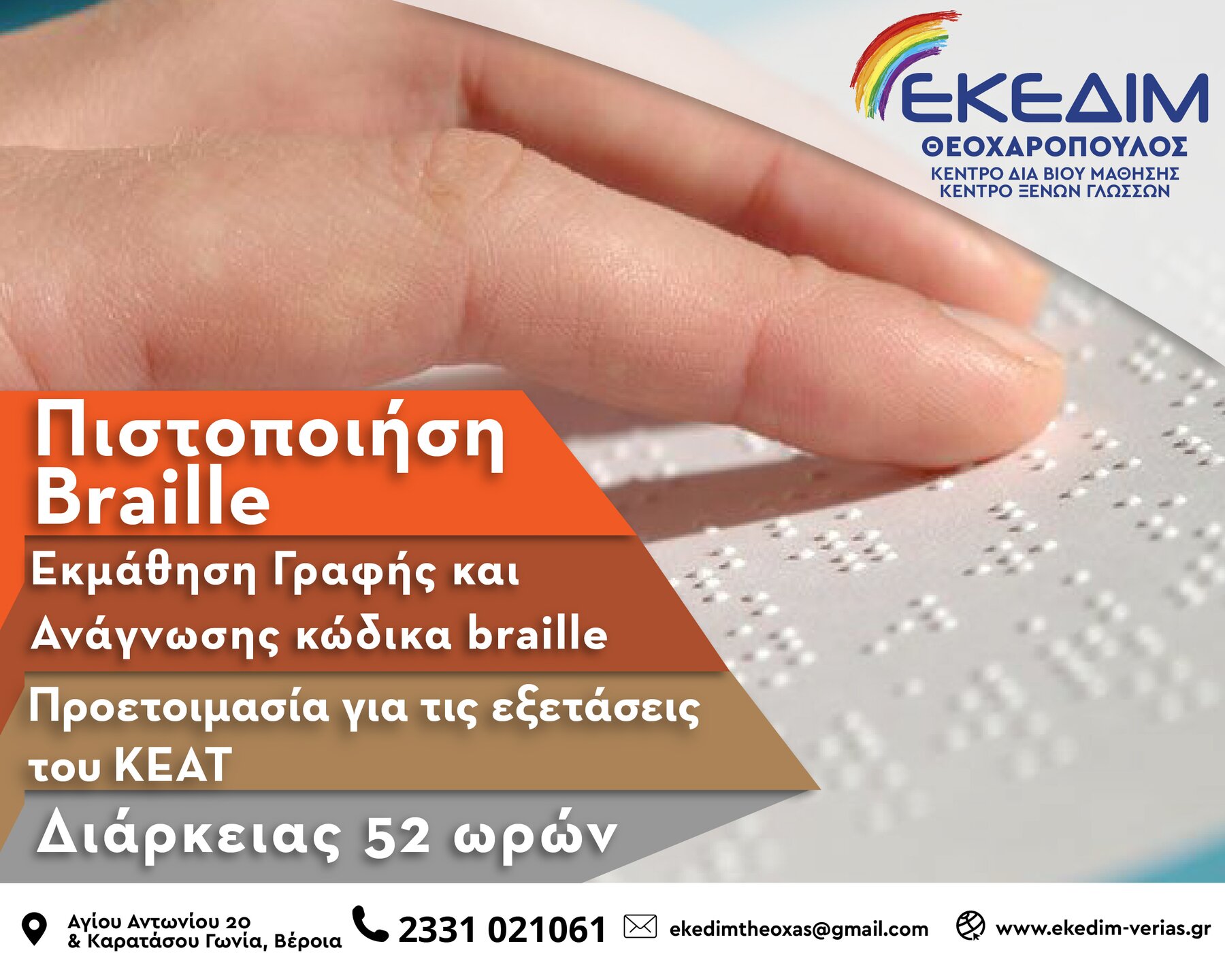 Πρόγραμμα Εκμάθησης γραφής Braille