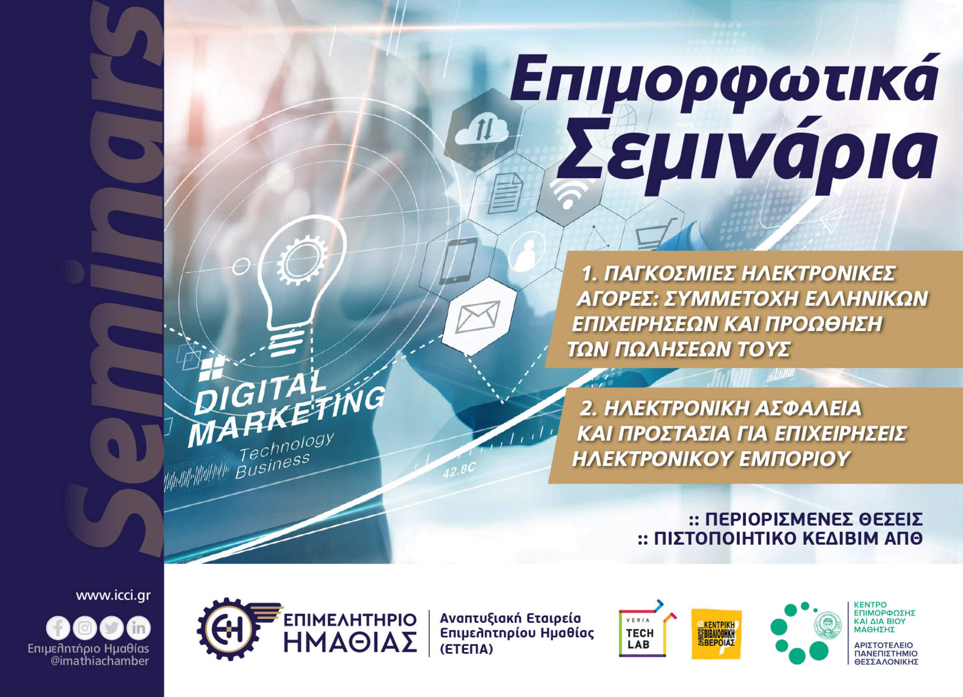 Σεμινάρια digital marketing από το Επιμελητήριο Ημαθίας και το ΚΕΒΙΔΙΜ ...