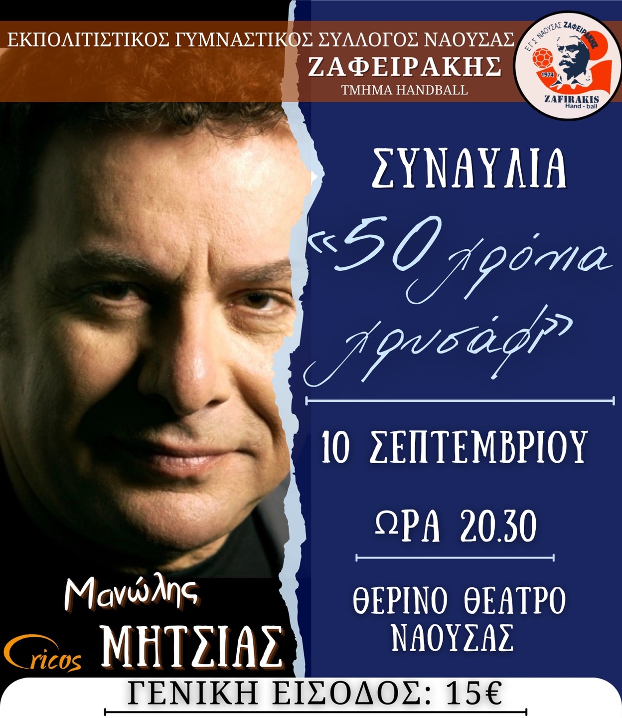 Συναυλία με τον Μανώλη Μητσιά από το τμήμα χάντμπωλ!