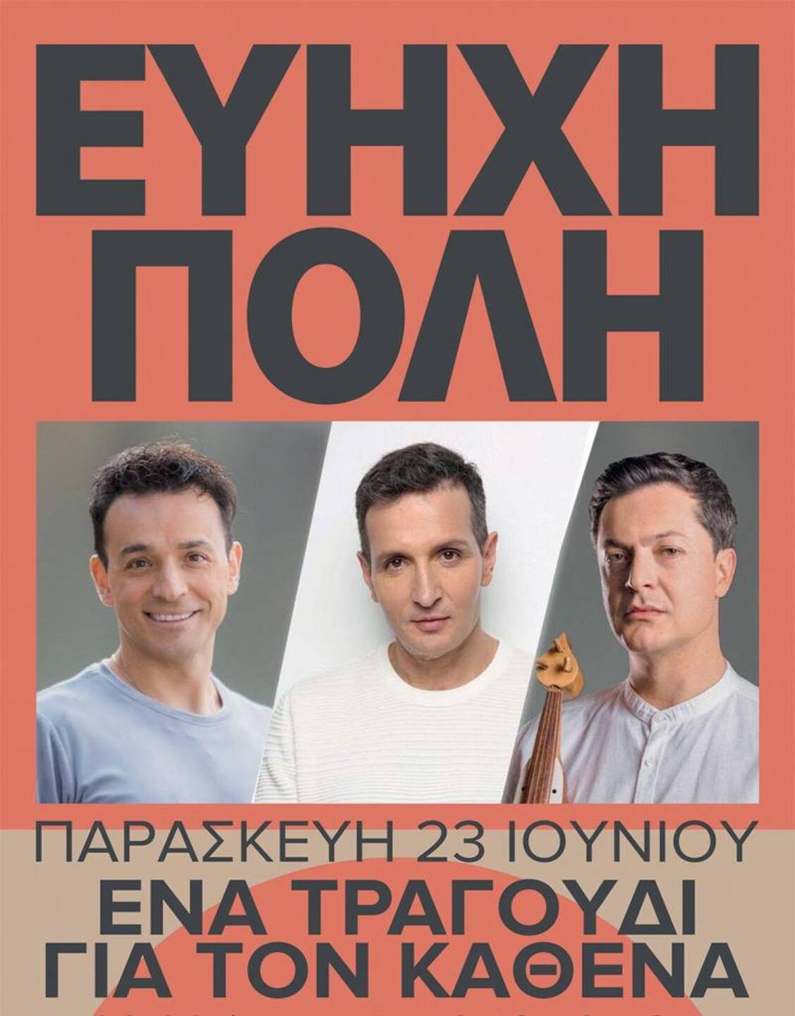 Εύηχη Πόλη: Τέσσερις συναυλίες σήμερα Παρασκευή στη Βέροια