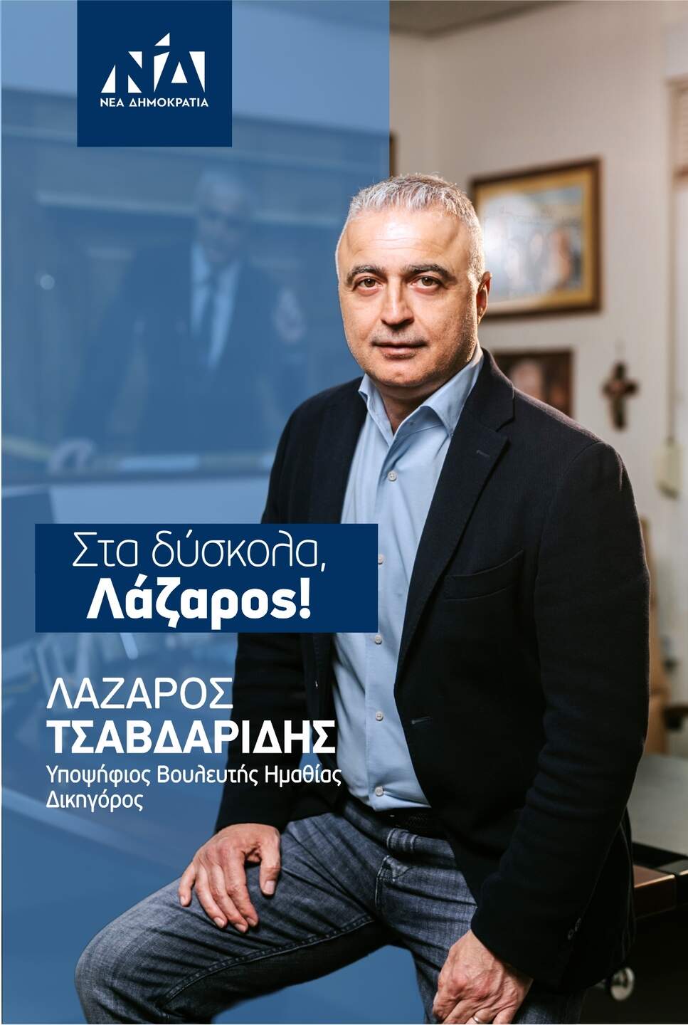 ΤΙ ΕΚΑΝΕΣ ΕΣΥ στη Βουλή Λάζαρε ΓΙΑ ΤΗ ΔΙΚΗ ΜΑΣ καθημερινότητα;