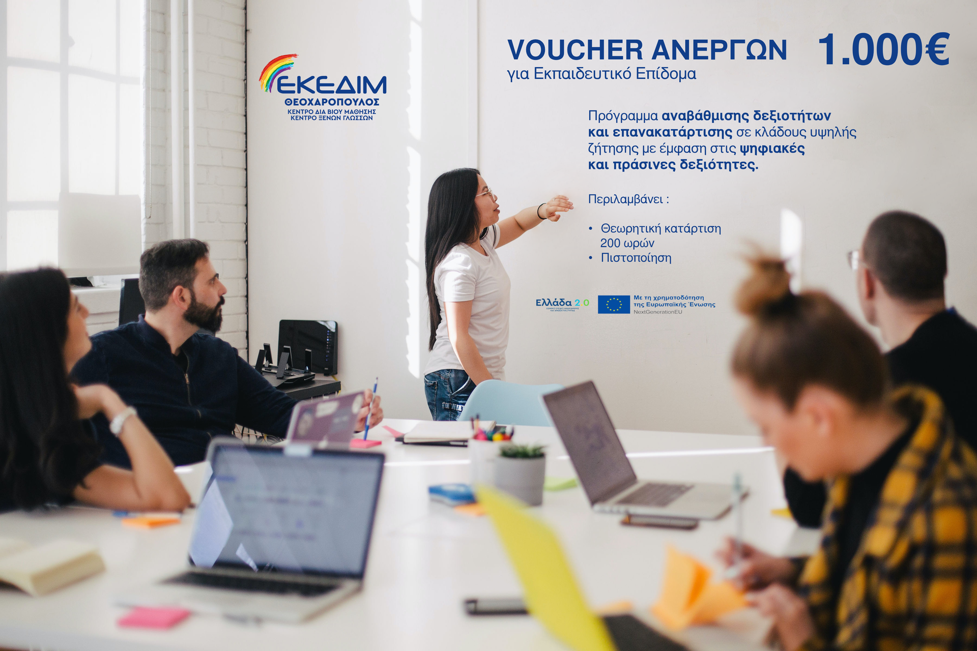 ΝΕΟ ΠΡΟΓΡΑΜΜΑ VOUCHER ΑΝΕΡΓΩΝ