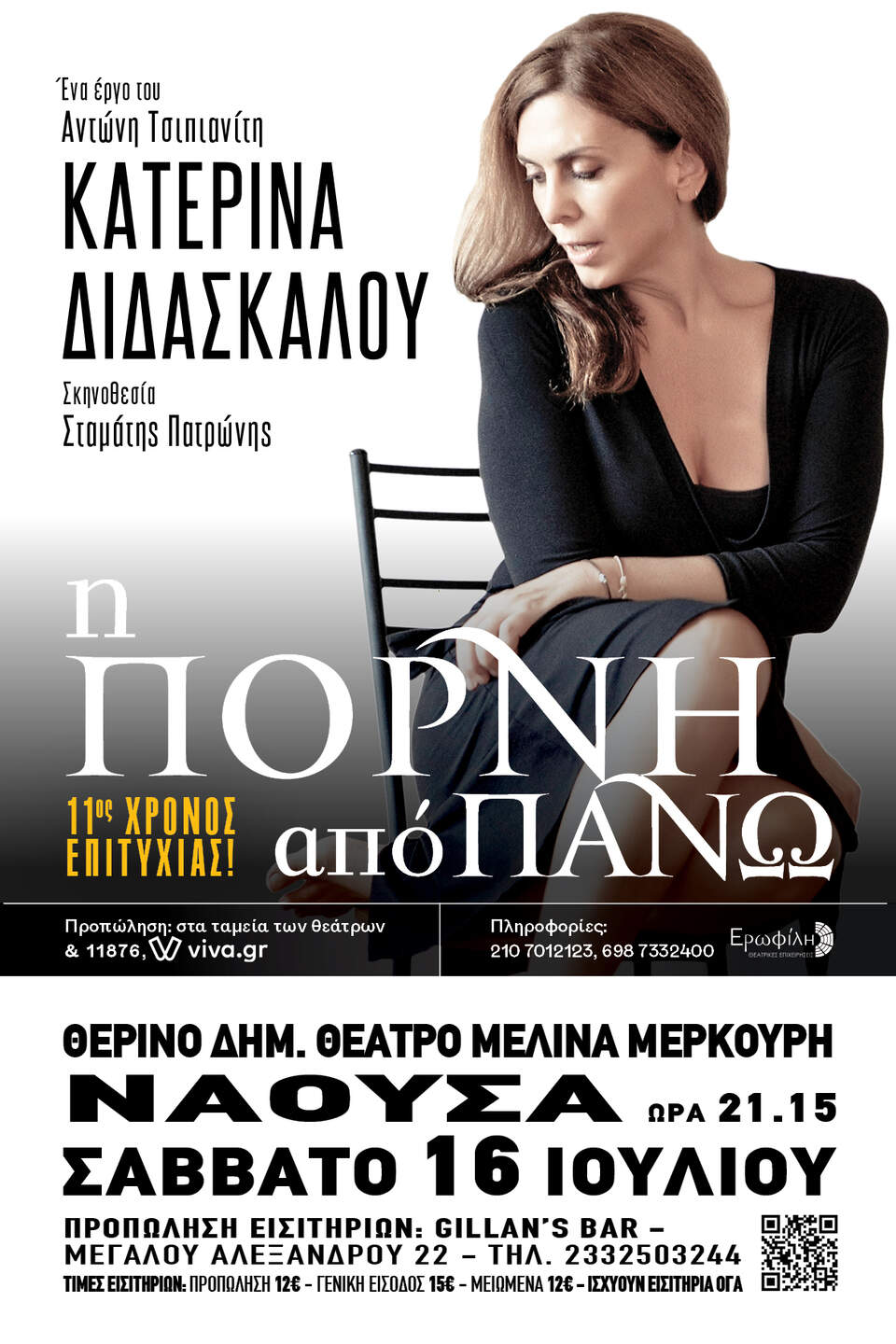 ΑΝΑΒΟΛΗ ΠΑΡΑΣΤΑΣΗΣ 'Η ΠΟΡΝΗ ΑΠΟ ΠΑΝΩ' ΛΟΓΩ ΑΛΛΑΓΗΣ ΣΤΟ ΠΛΑΝΟ ΤΗΣ ΠΕΡΙΟΔΕΙΑΣ