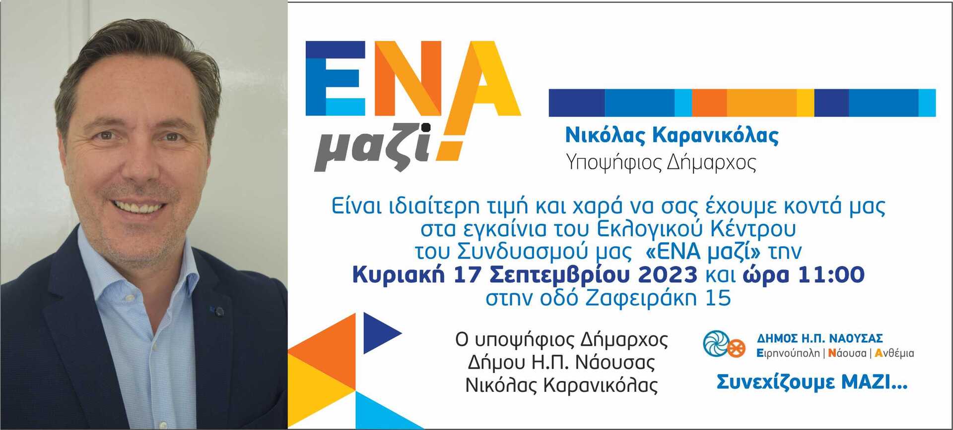 'ΕΝΑ Μαζί: Την Κυριακή 17 Σεπτεμβρίου, στις 11 το πρωί, τα εγκαίνια του ...