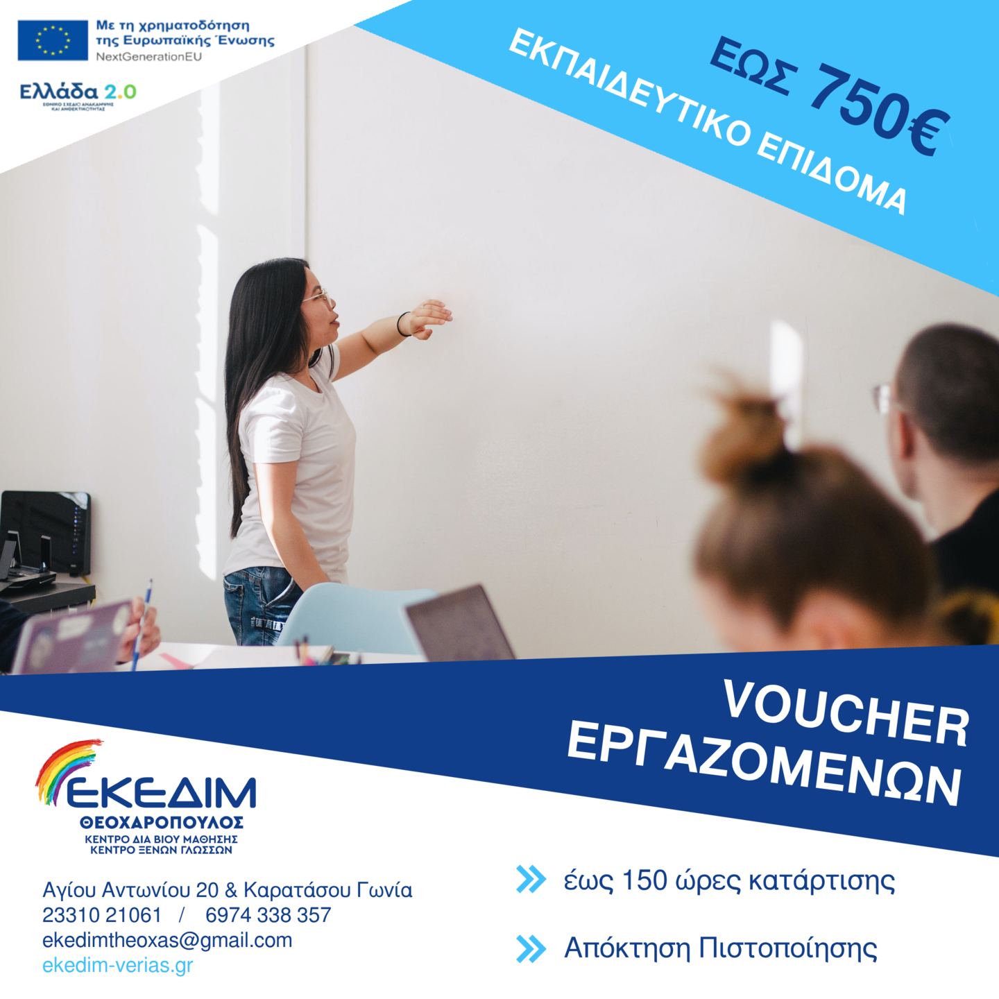 ΝΕΟ ΠΡΟΓΡΑΜΜΑ ΚΑΤΑΡΤΙΣΗΣ ΕΡΓΑΖΟΜΕΝΩΝ ΜΕ ΕΠΙΔΟΤΗΣΗ 750€