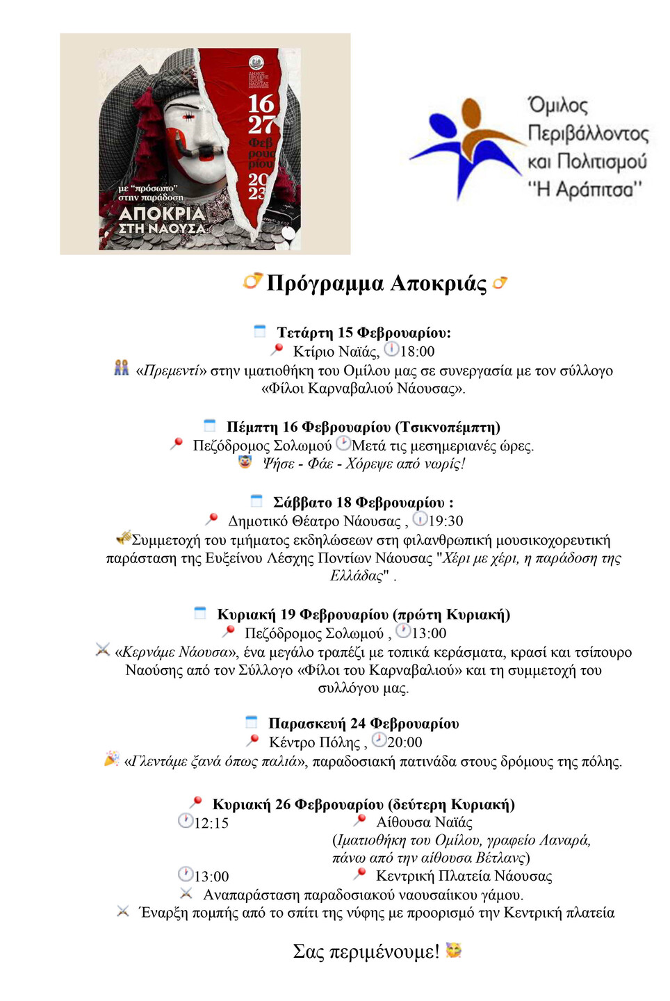 ΤΟ ΠΡΟΓΡΑΜΜΑ ΚΑΤΑ ΤΙΣ ΑΠΟΚΡΙΕΣ ΤΗΣ ΆΡΑΠΙΤΣΑΣ΄