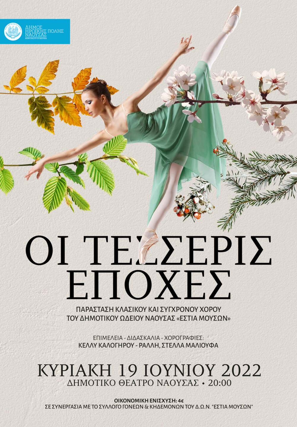ΠΑΡΑΣΤΑΣΗ ΚΛΑΣΙΚΟΥ & ΣΥΓΧΡΟΝΟΥ ΧΟΡΟΥ "ΤΕΣΣΕΡΙΣ ΕΠΟΧΕΣ"
