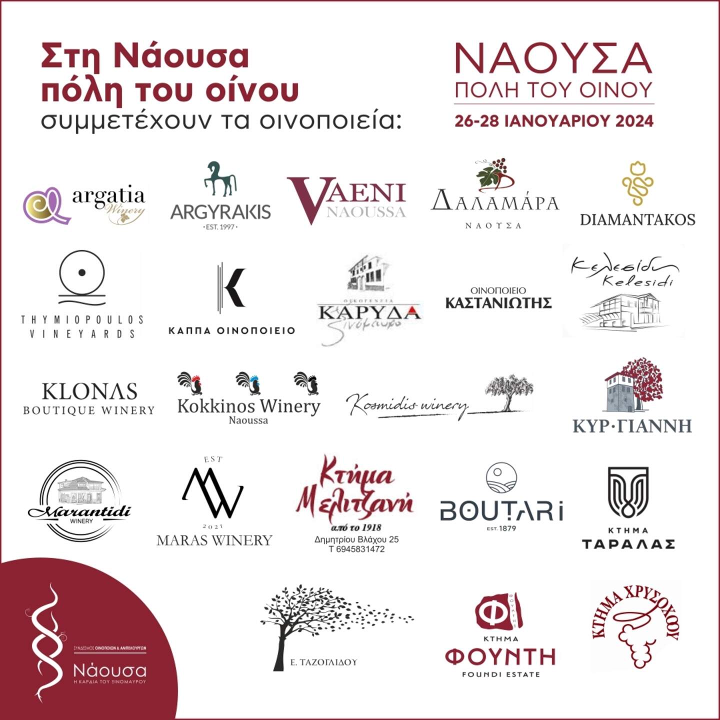 ΝΑΟΥΣΑ, Η ΠΟΛΗ ΤΟΥ ΟΙΝΟΥ 2024