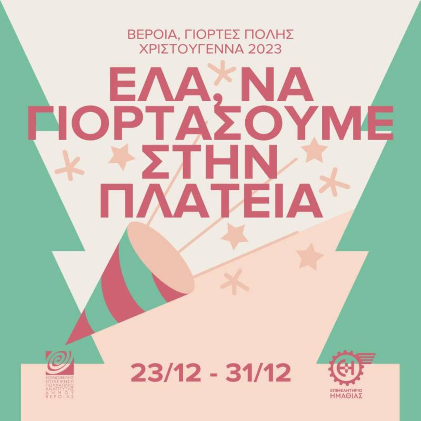 Χριστούγεννα στο πάρκο Ελιάς στην Βέροια