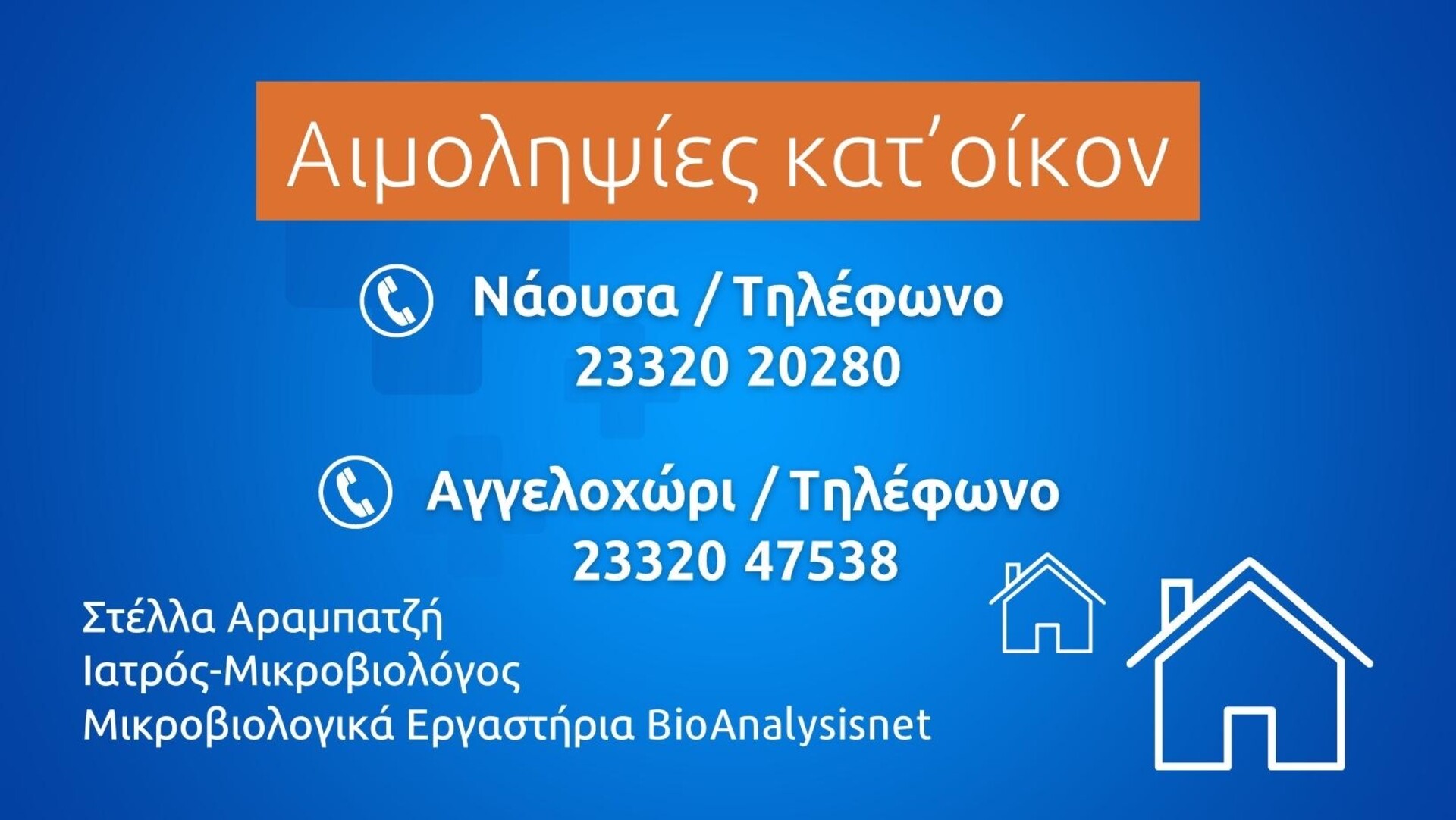 Τα μικροβιολογικά μας εργαστήρια Bio Analysis Net παρέχουν κατ’οίκον ...