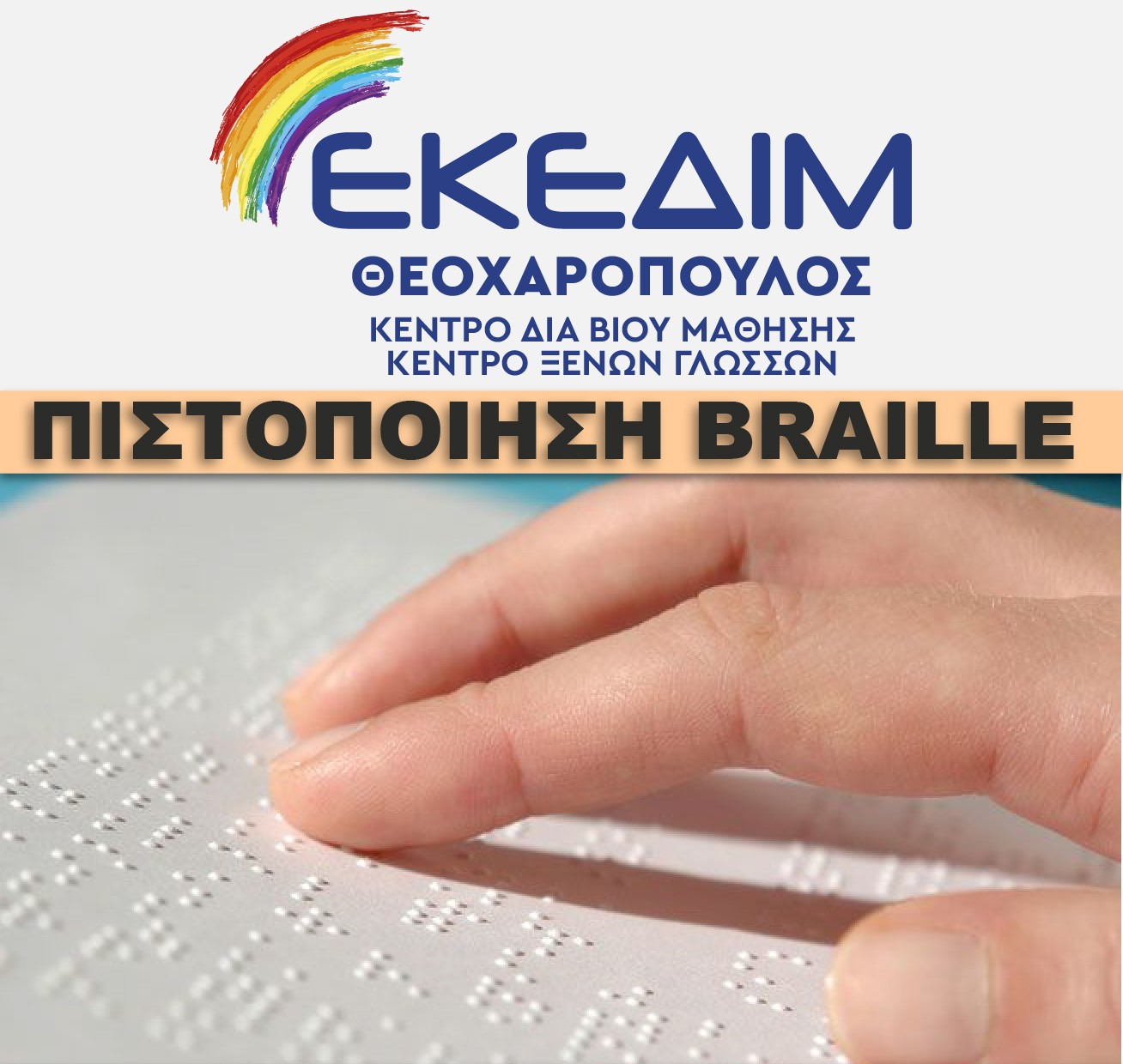 Πρόγραμμα Εκμάθησης γραφής Braille από το ΕΚΕΔΙΜ ΘΕΟΧΑΡΟΠΟΥΛΟΣ