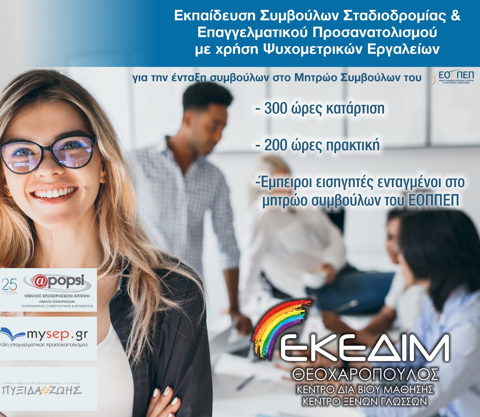 'Εκπαίδευση Συμβούλων Σταδιοδρομίας και Επαγγελματικού Προσανατολισμού ...