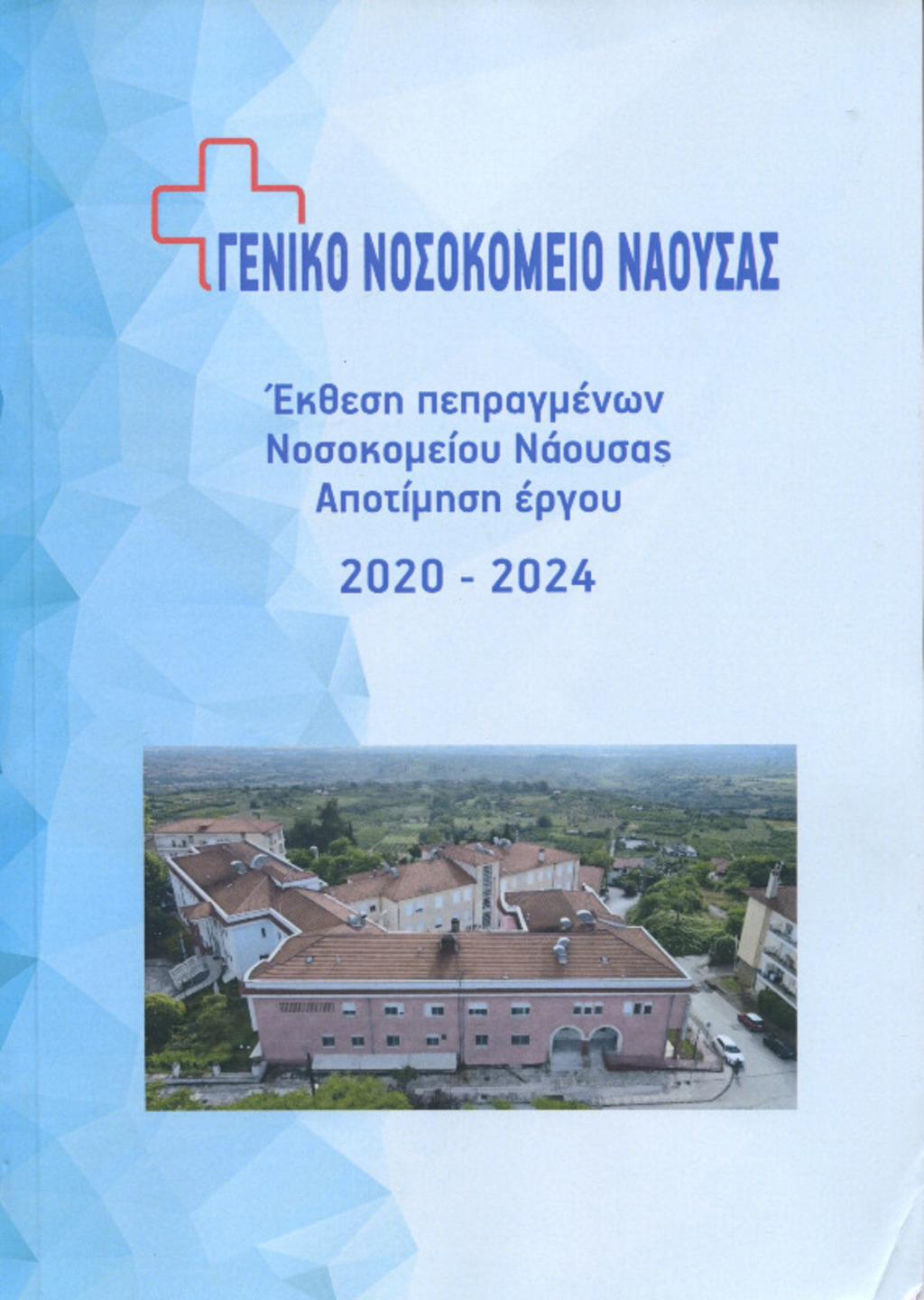 ΕΙΚΟΝΑ ΠΡΟΟΔΟΥ ΣΤΟ ΝΟΣΟΚΟΜΕΙΟ ΝΑΟΥΣΑΣ ΚΑΤΑ ΤΗΝ ΚΡΙΣΙΜΗ ΠΕΡΙΟΔΟ 2020-2024