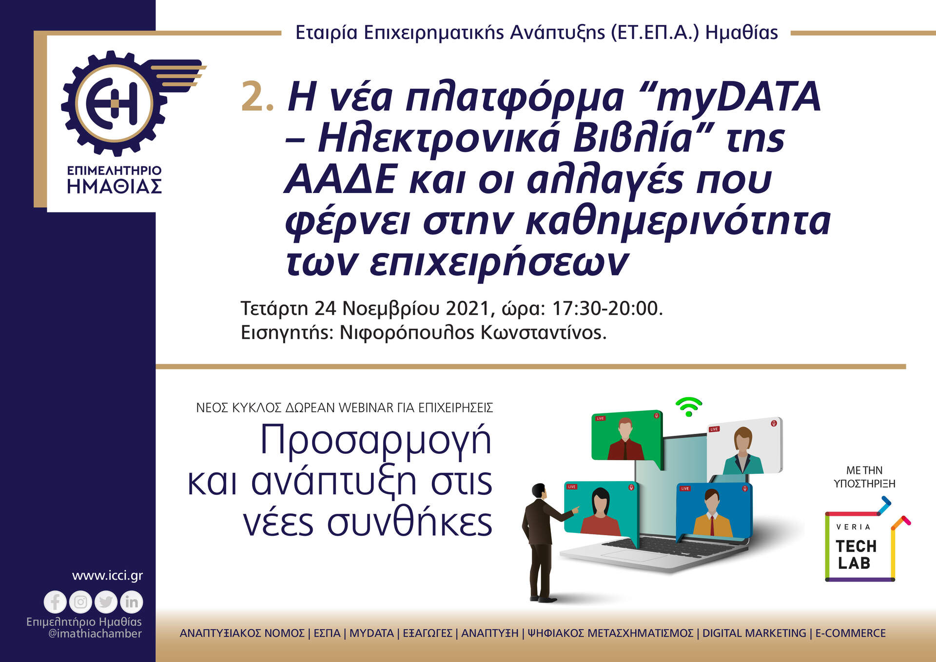 Η νέα πλατφόρμα “myDATA – Ηλεκτρονικά Βιβλία” της ΑΑΔΕ και οι αλλαγές ...
