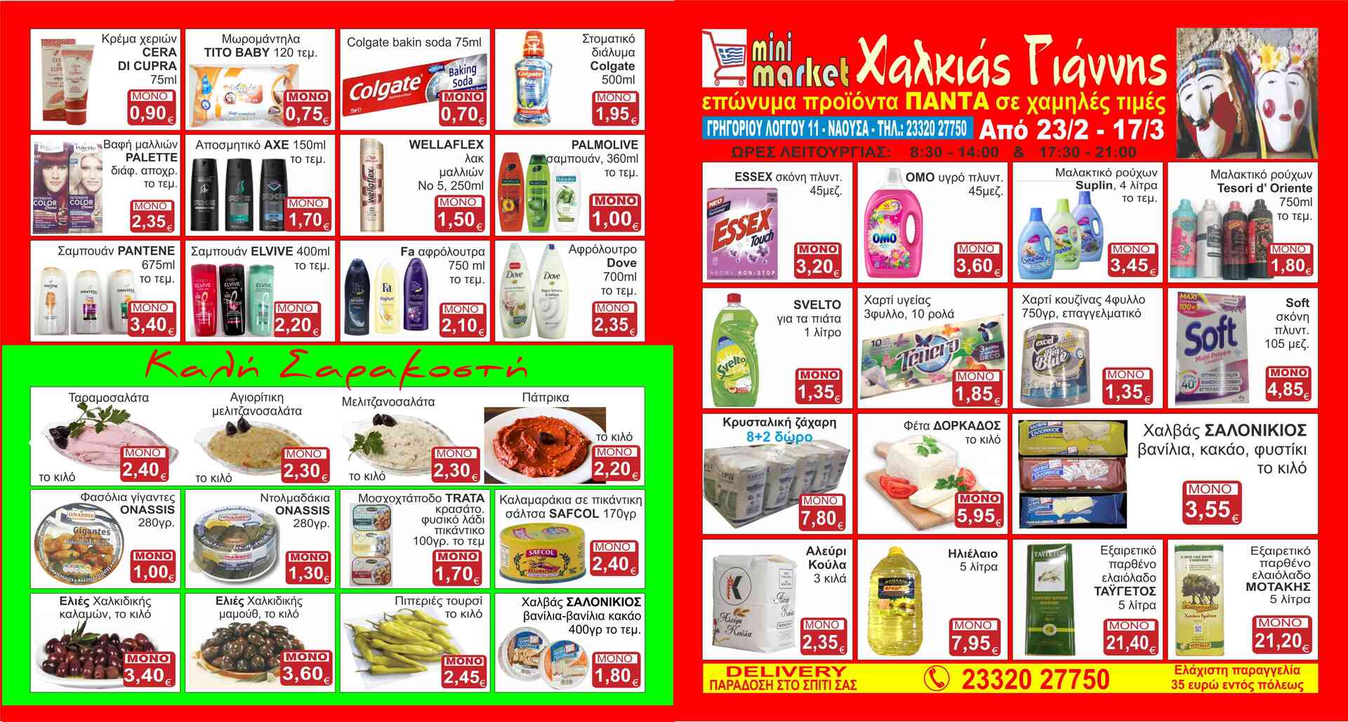 ΚΥΚΛΟΦΟΡΗΣΕ ΤΟ ΝΕΟ ΦΥΛΛΑΔΙΟ ΜΕ ΤΙΣ ΑΣΥΓΚΡΙΤΕΣ ΤΙΜΕΣ ΤΟΥ ΣΟΥΠΕΡ ΜΑΡΚΕΤ ...