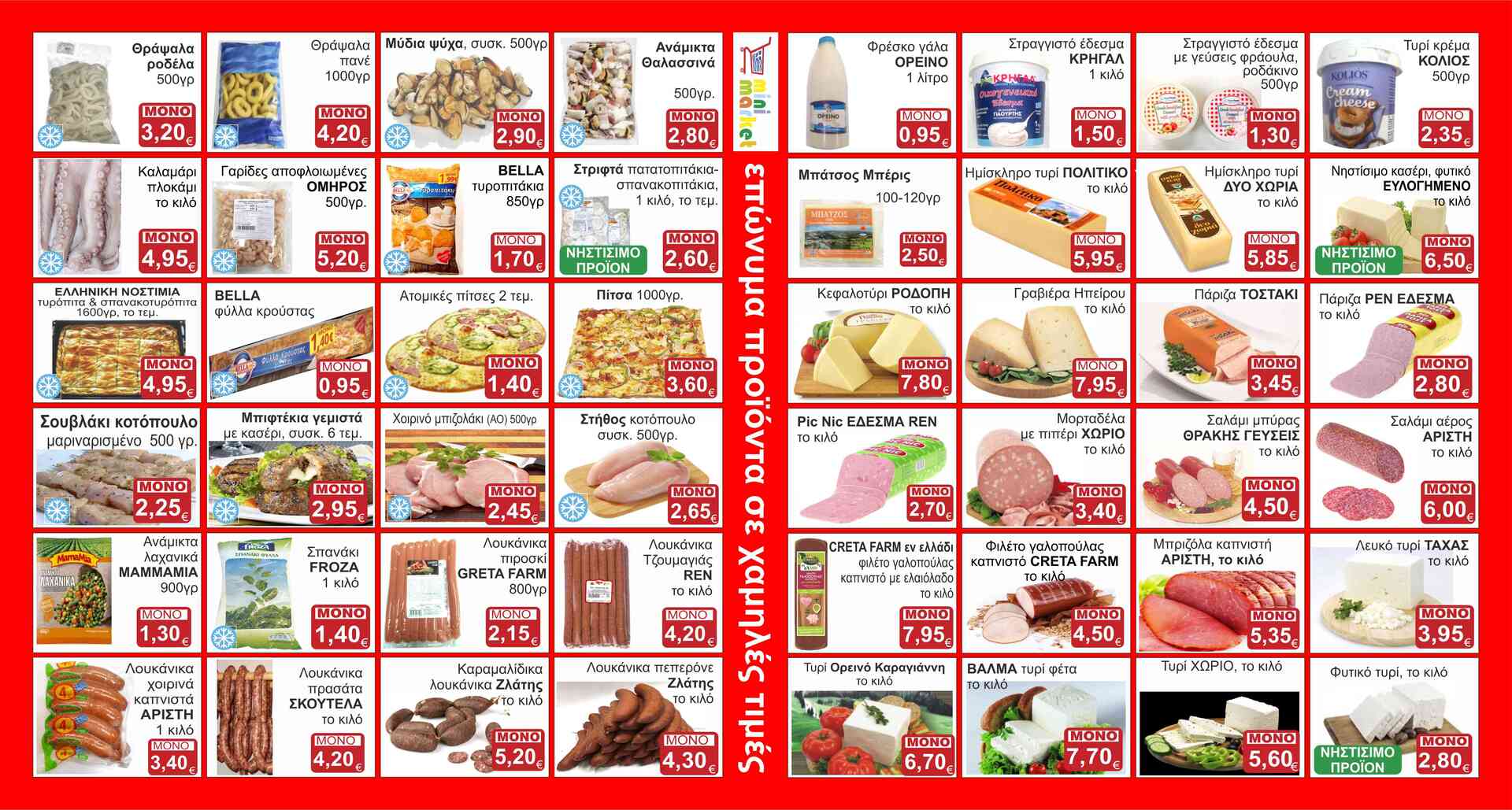 ΚΥΚΛΟΦΟΡΗΣΕ ΤΟ ΝΕΟ ΦΥΛΛΑΔΙΟ ΜΕ ΤΙΣ ΑΣΥΓΚΡΙΤΕΣ ΤΙΜΕΣ ΤΟΥ ΣΟΥΠΕΡ ΜΑΡΚΕΤ ...