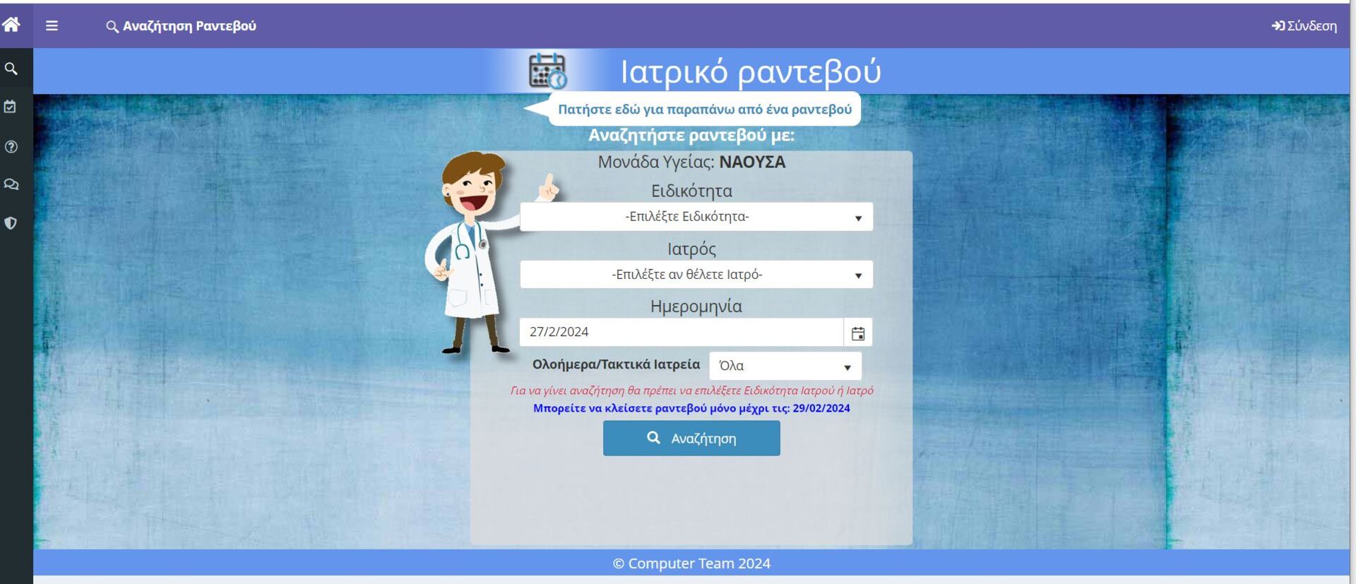 ΗΛΕΚΤΡΟΝΙΚΑ ΡΑΝΤΕΒΟΥ ΣΤΟ ΝΟΣΟΚΟΜΕΙΟ ΝΑΟΥΣΑΣ