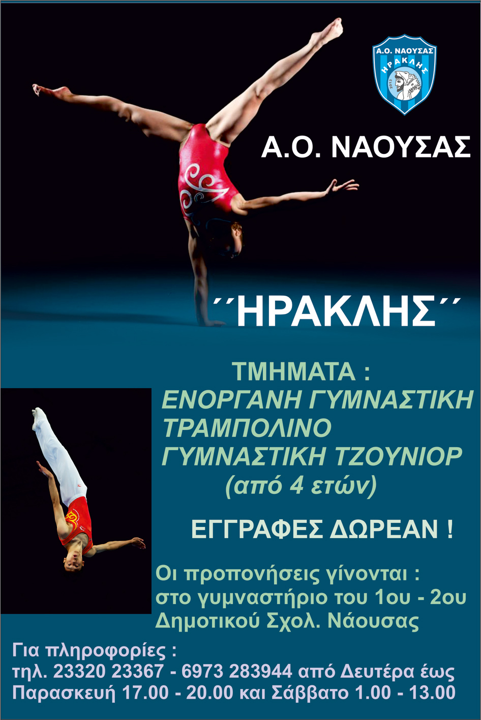 ΑΡΧΙΣΑΝ ΟΙ ΕΓΓΡΑΦΕΣ ΣΤΟΝ ΑΘΛΗΤΙΚΟ ΟΜΙΛΟ ΝΑΟΥΣΑΣ ‘ΗΡΑΚΛΗΣ’