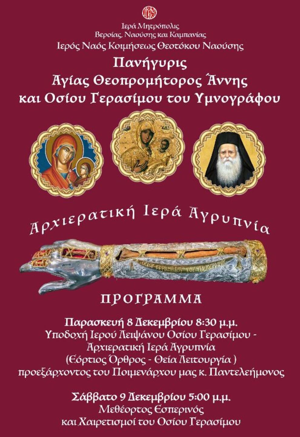Υποδοχή του Λειψάνου του Οσίου Γερασίμου του Υμνογράφου στον Ι.Ν ...
