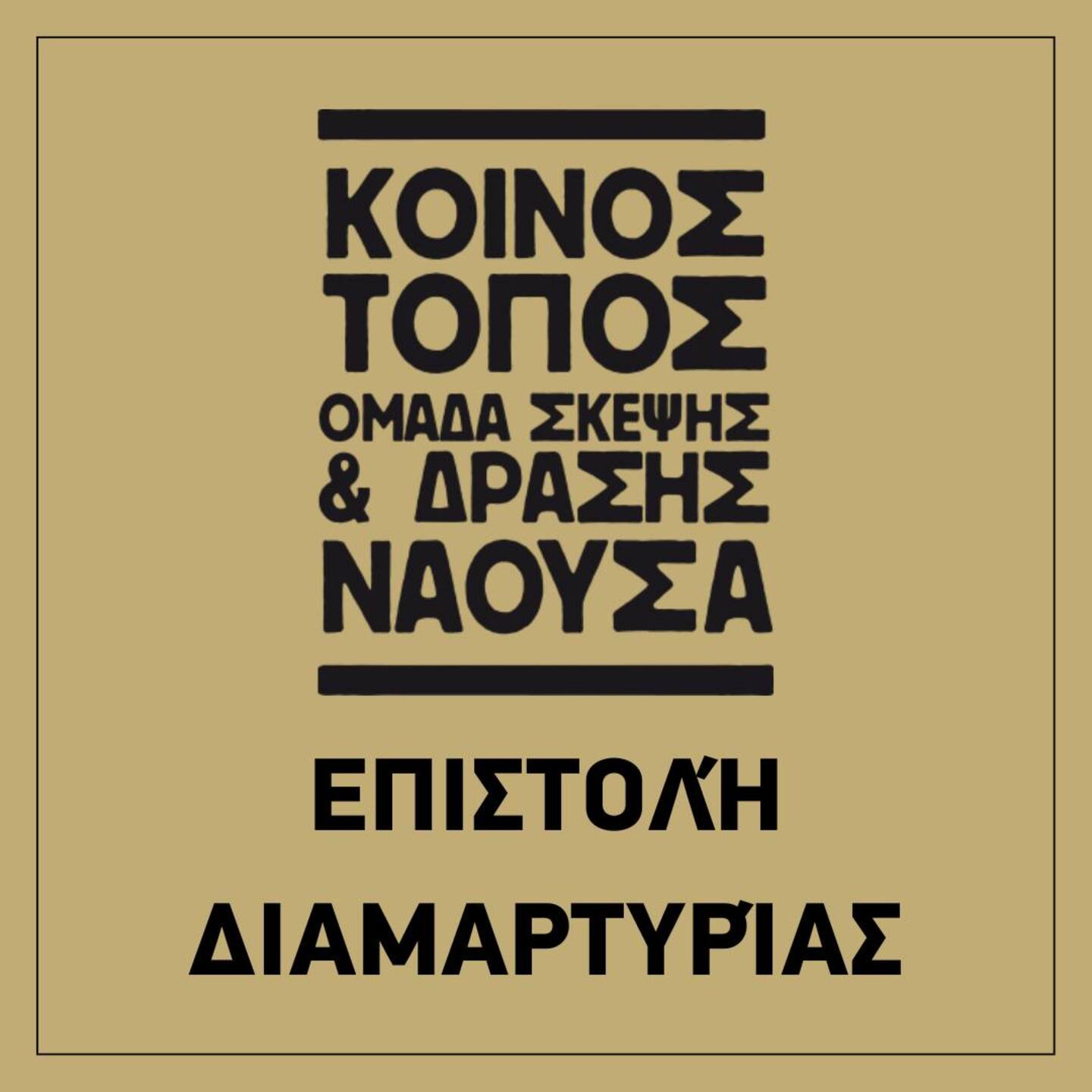 ΚΕΙΜΕΝΟ ΔΙΑΜΑΡΤΥΡΙΑΣ ΑΠΟ ΤΟΝ ΚΟΙΝΟ ΤΟΠΟ