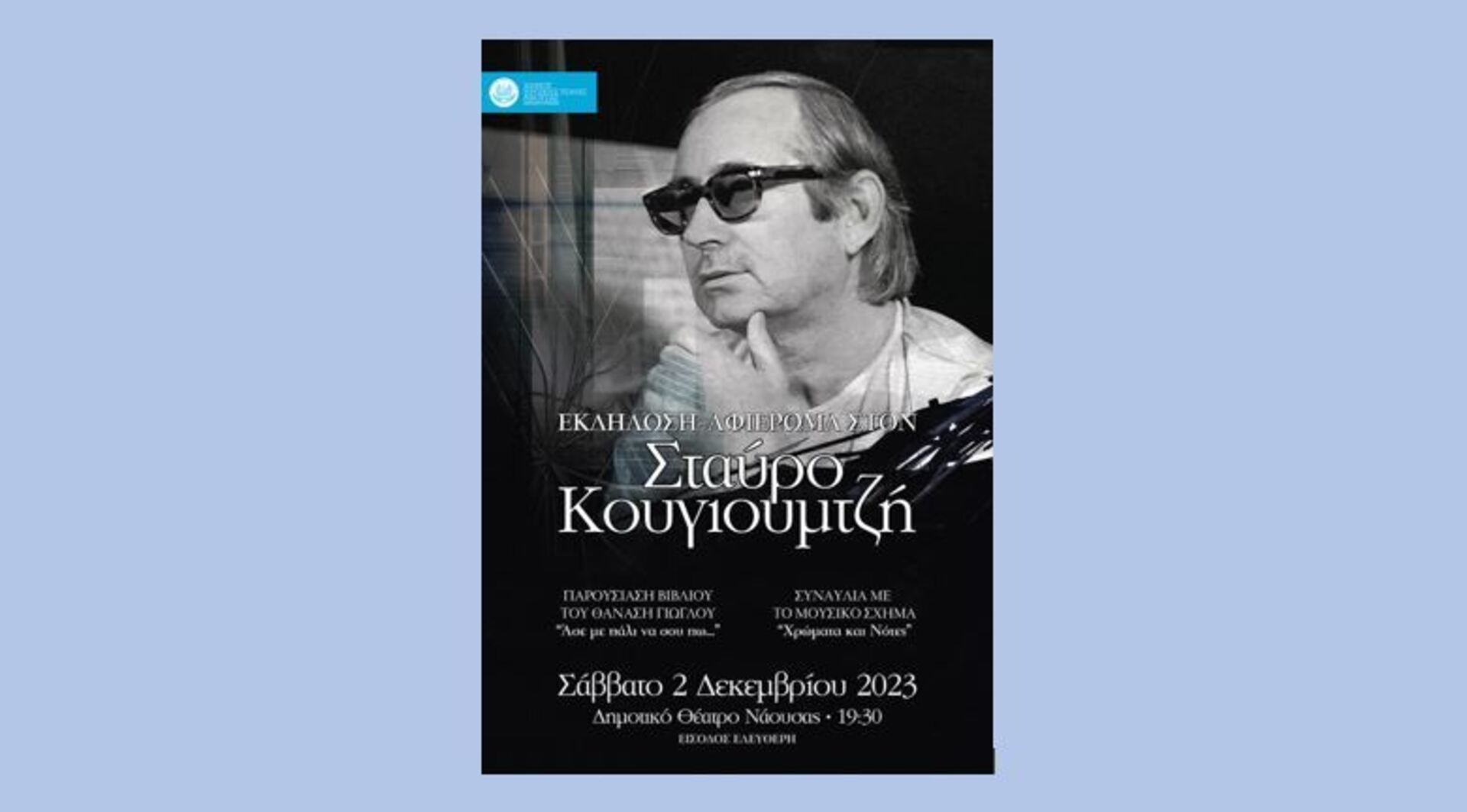 Με κάρτες ελεύθερης εισοδου για το κοινό η εκδήλωση - αφιέρωμα στον ...