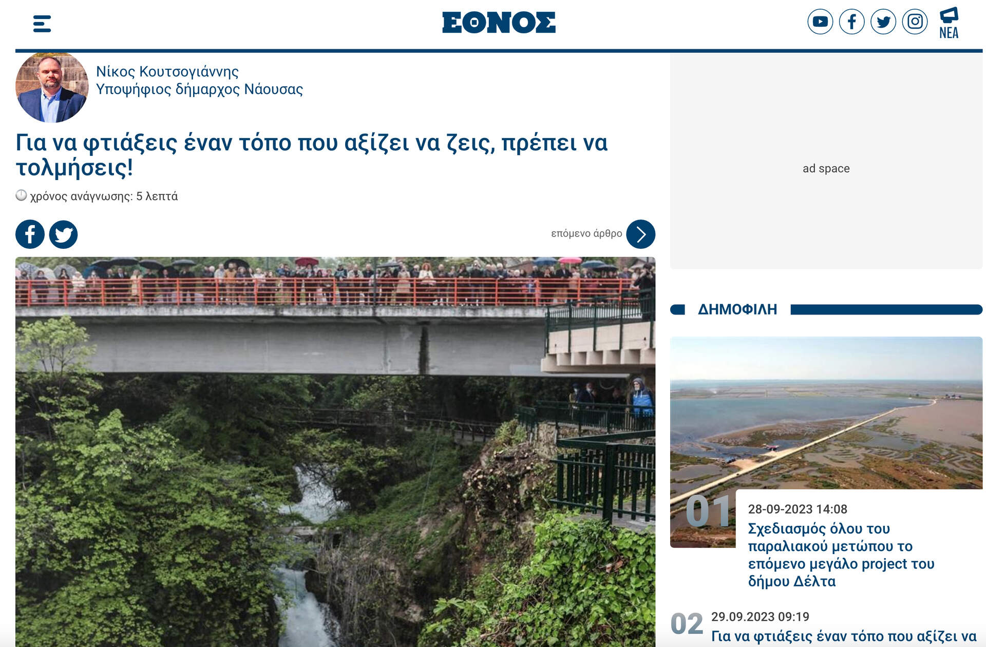 Για να φτιάξεις έναν τόπο που αξίζει να ζεις, πρέπει να τολμήσεις!