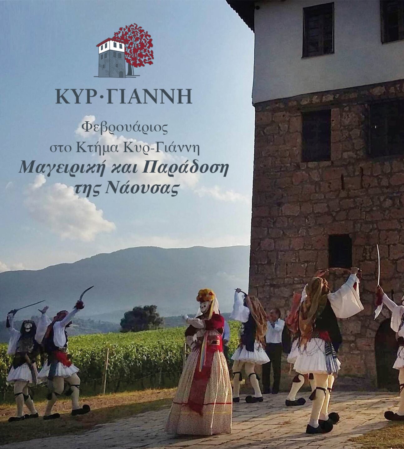 Αφιερωμένος στη μαγειρική και την παράδοση της Νάουσας ο Φεβρουάριος ...