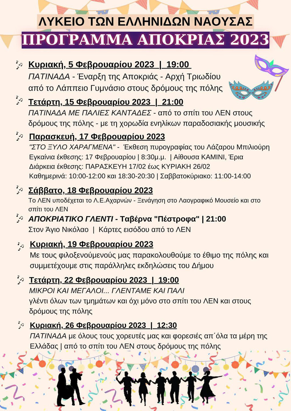 ΤΟ ΠΡΟΓΡΑΜΜΑ ΚΑΤΑ ΤΙΣ ΑΠΟΚΡΙΕΣ ΤΟΥ ΛΥΚΕΙΟΥ ΤΩΝ ΕΛΛΗΝΙΔΩΝ ΝΑΟΥΣΑΣ