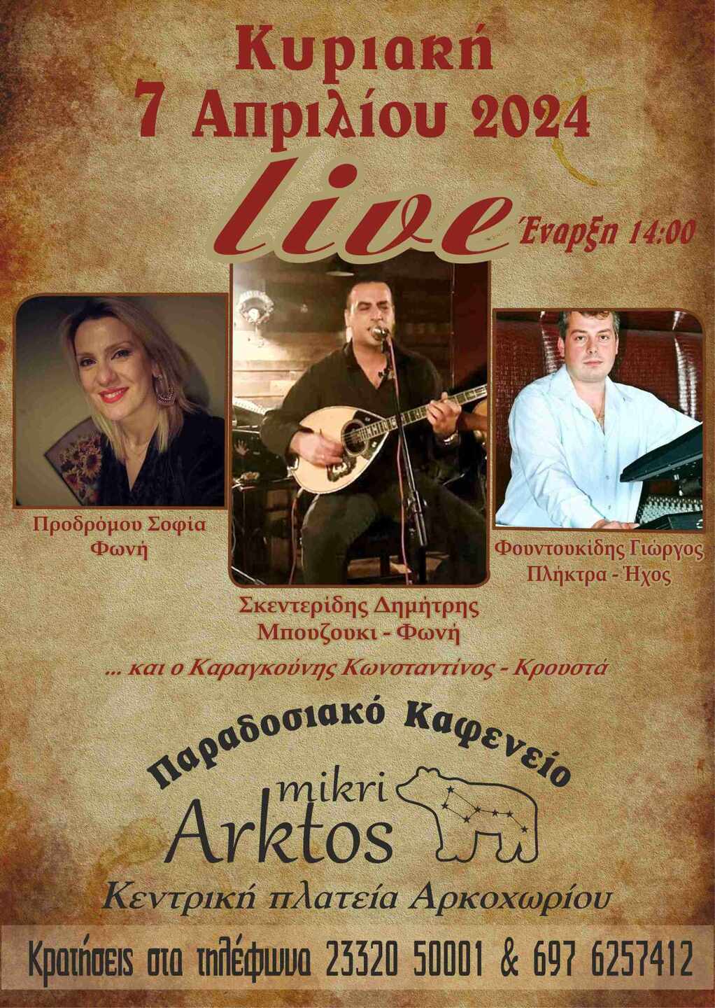 LIVE ΤΗΝ ΚΥΡΙΑΚΗ ΣΤΟ ΠΑΡΑΔΟΣΙΑΚΟ ΚΑΦΕΝΕΙΟ 'MIKRI ARKTOS' ΣΤΟ ΑΡΚΟΧΩΡΙ ...