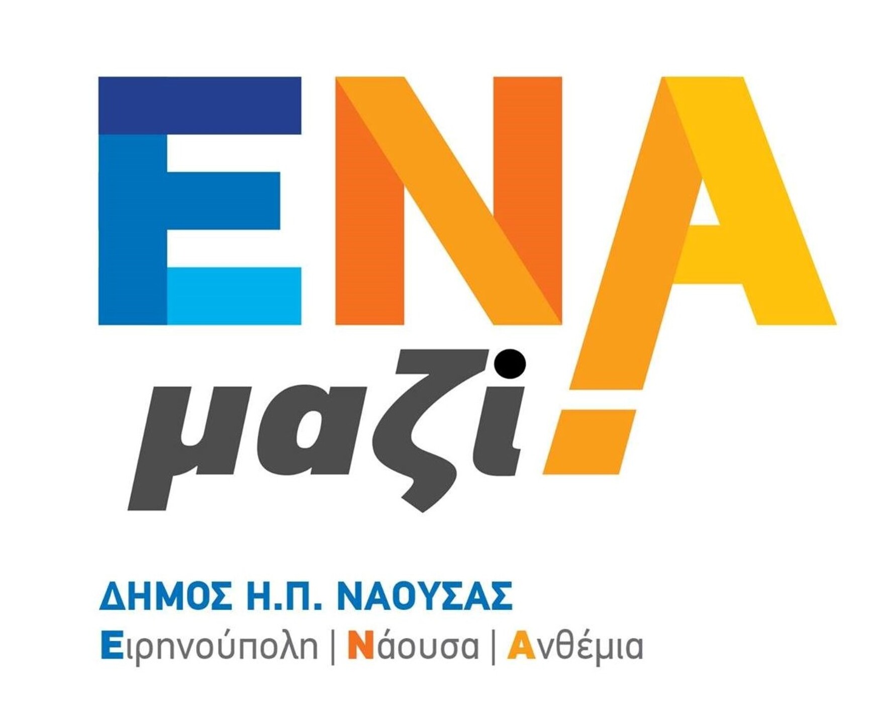 ΣΤΟ ΚΛΕΙΣΤΟ ΔΗΜΟΤΙΚΟ ΘΕΑΤΡΟ Η ΠΑΡΟΥΣΙΑΣΗ ΤΩΝ ΥΠΟΨΗΦΙΩΝ ΕΝΑ ΜΑΖΙ