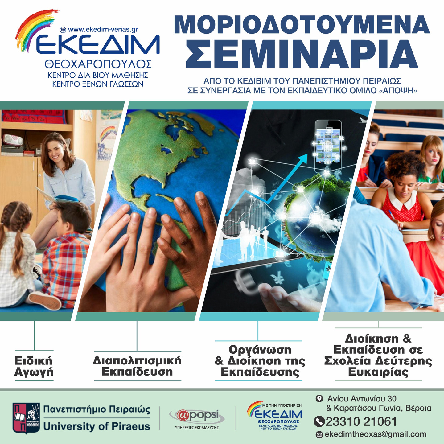 ΜΟΡΙΟΔΟΤΟΥΜΕΝΑ ΣΕΜΙΝΑΡΙΑ ΑΠΟ ΤΟ ΠΑΝΕΠΙΣΤΗΜΙΟ ΠΕΙΡΑΙΑ