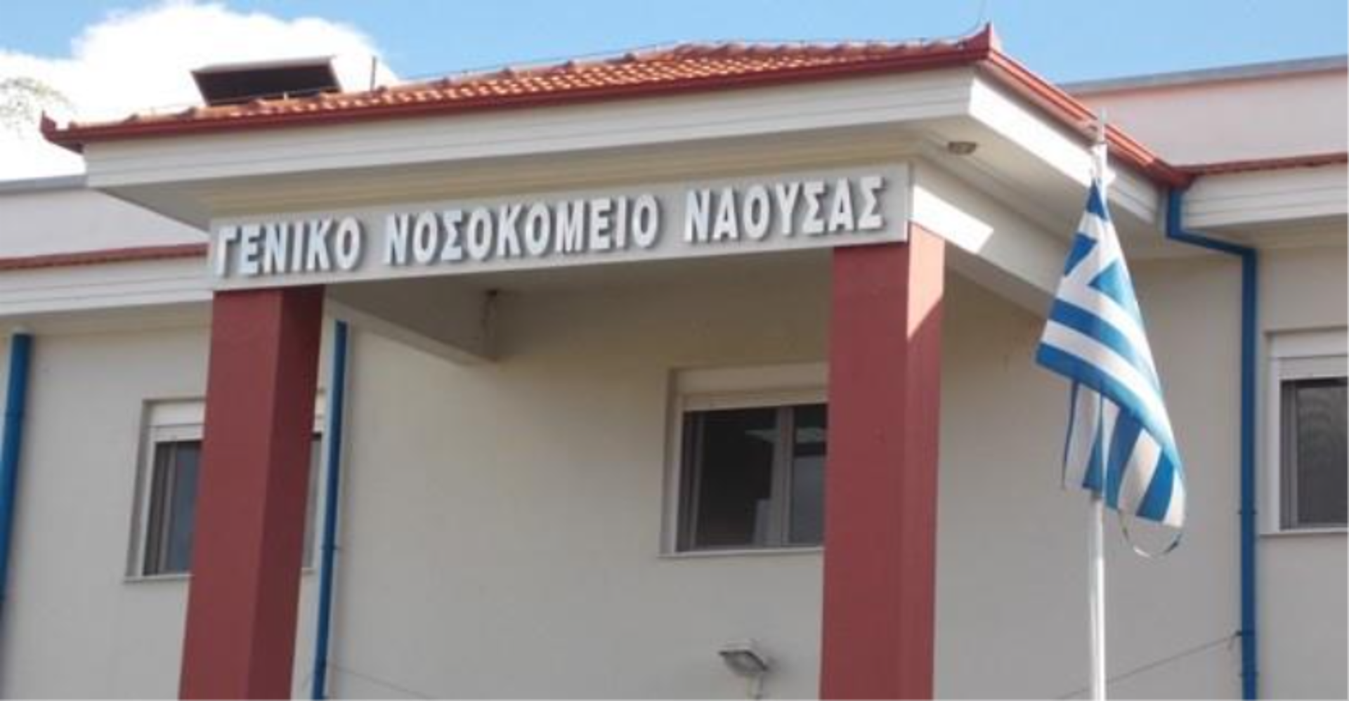 ΠΡΟΣΚΛΗΣΗ ΣΤΟ ΣΥΛΛΑΛΗΤΗΡΙΟ ΓΙΑ ΤΟ ΝΟΣΟΚΟΜΕΙΟ ΝΑΟΥΣΑΣ